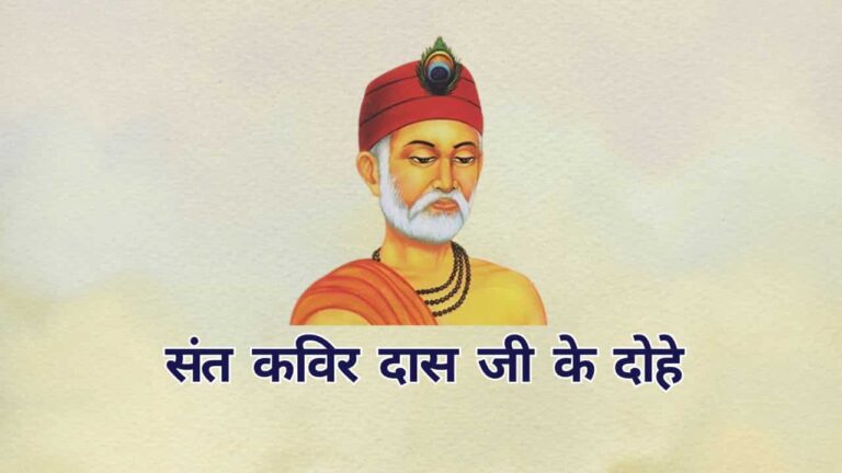 Kabir Ke Dohe in Hindi | संत कविर दास जी के दोहे